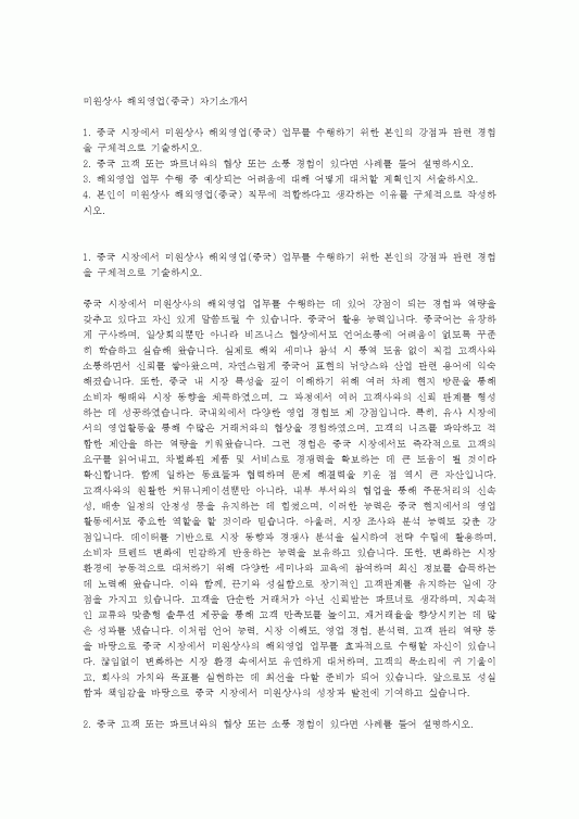 미원상사 해외영업(중국) 자기소개서
