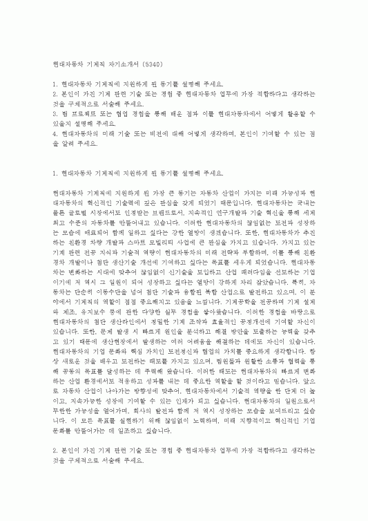 현대자동차 기계직 자기소개서 (5340)