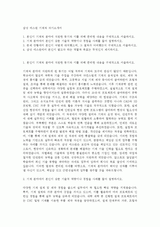 삼성 에스원 기계직 자기소개서