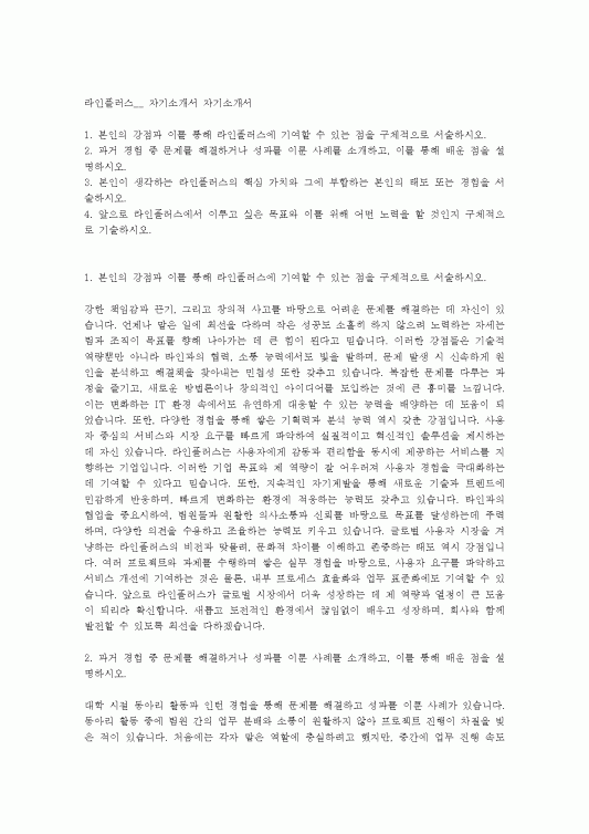 라인플러스__ 자기소개서