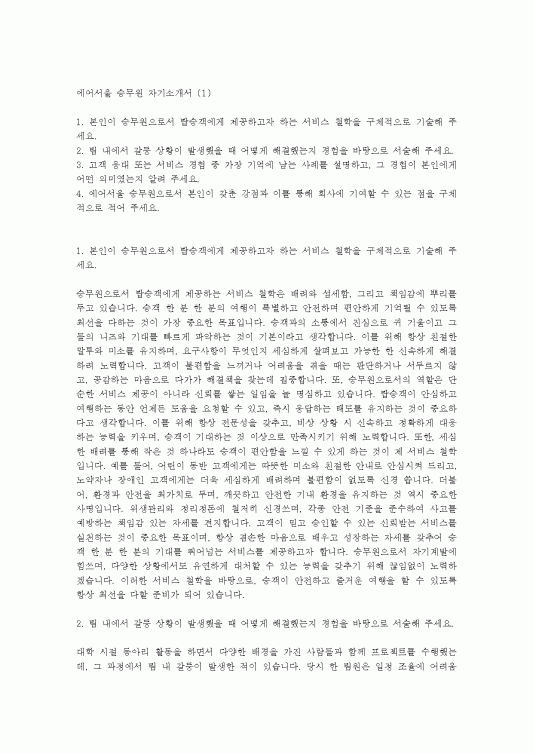 에어서울 승무원 자기소개서 (1)
