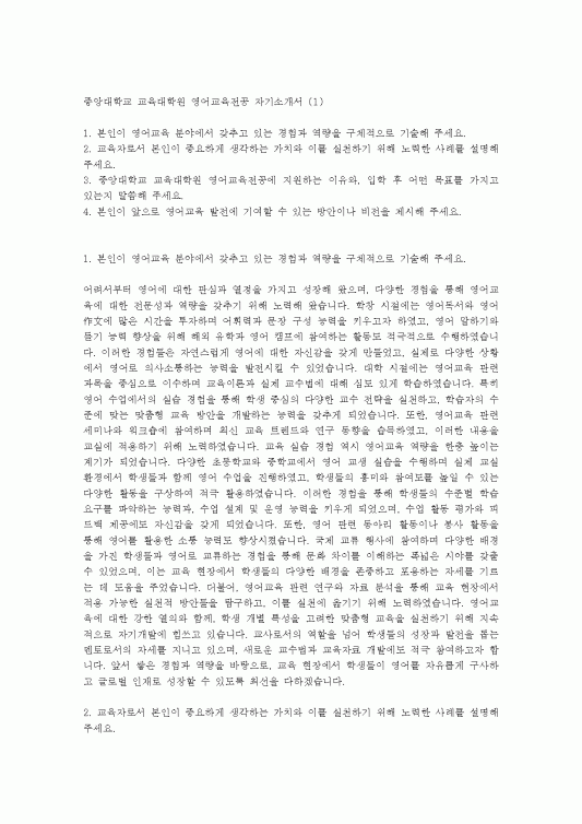 중앙대학교 교육대학원 영어교육전공 자기소개서 (1)