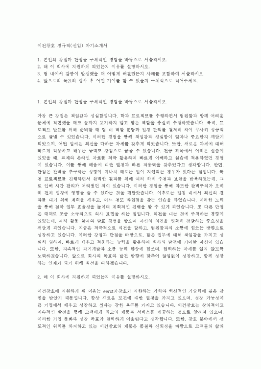 이건창호 정규직(신입) 자기소개서