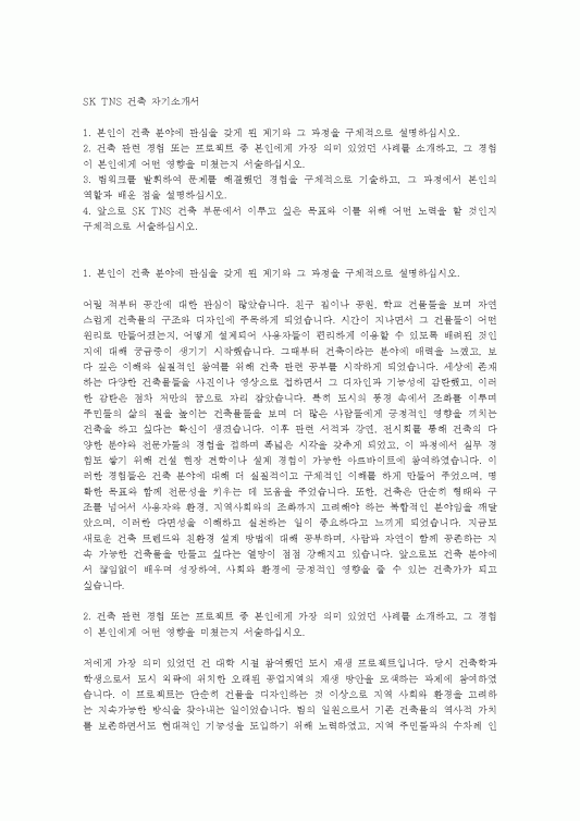 SK TNS 건축 자기소개서
