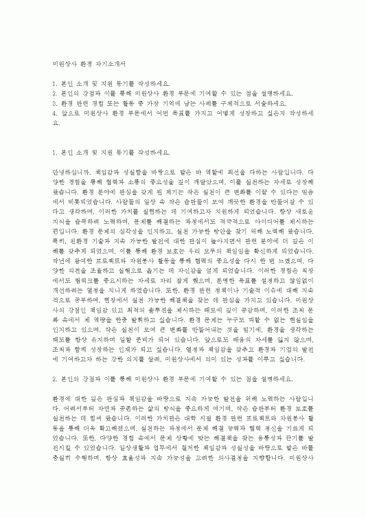 미원상사 환경 자기소개서