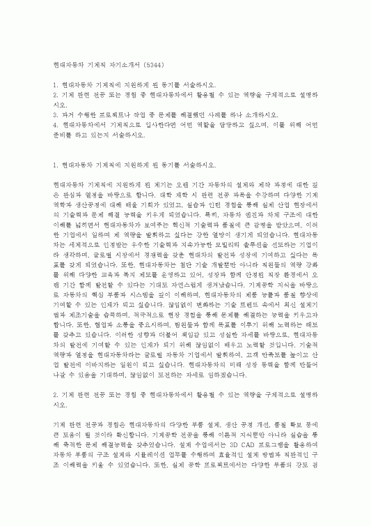현대자동차 기계직 자기소개서 (5344)