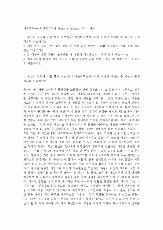 써모피셔사이언티픽코리아 Financial Analyst 자기소개서