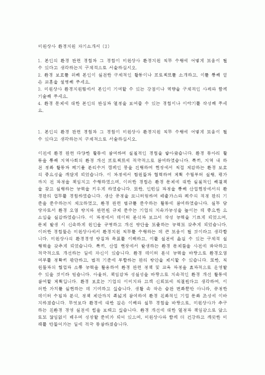 미원상사 환경지원 자기소개서 (2)