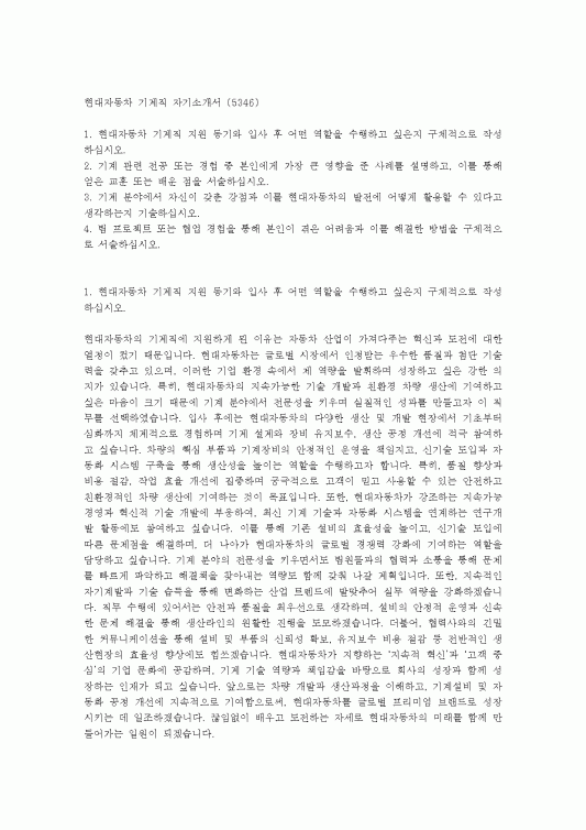 현대자동차 기계직 자기소개서 (5346)
