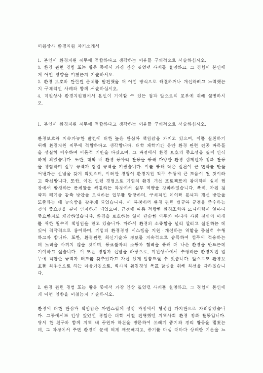 미원상사 환경지원 자기소개서