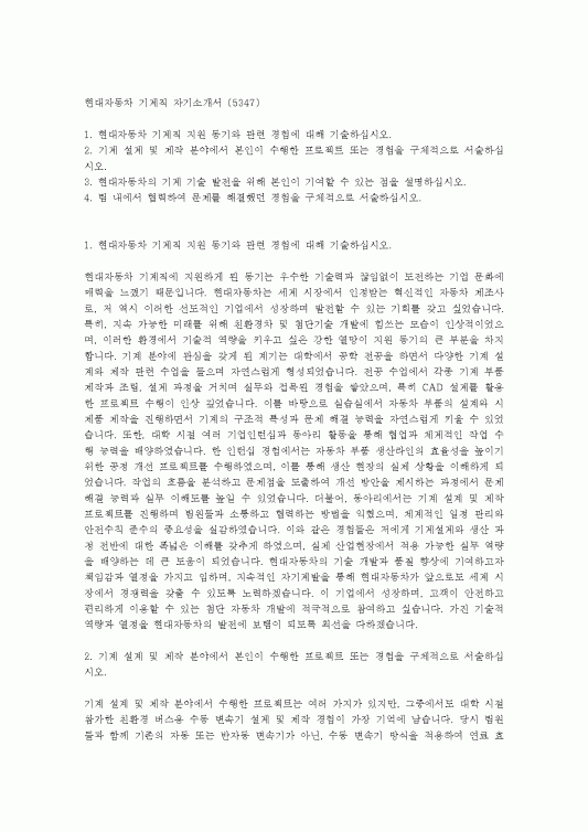 현대자동차 기계직 자기소개서 (5347)