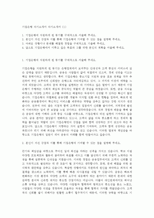 기업은행 자기소개서 (1)