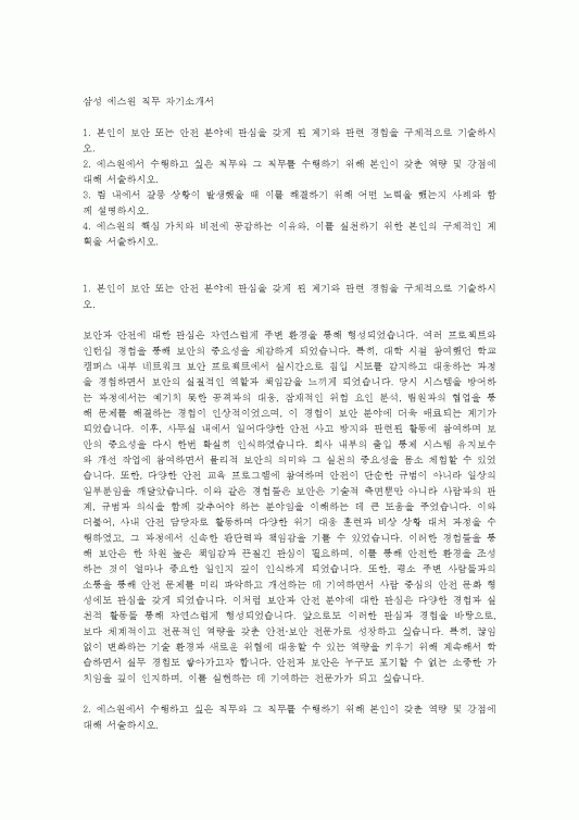 삼성 에스원 직무 자기소개서