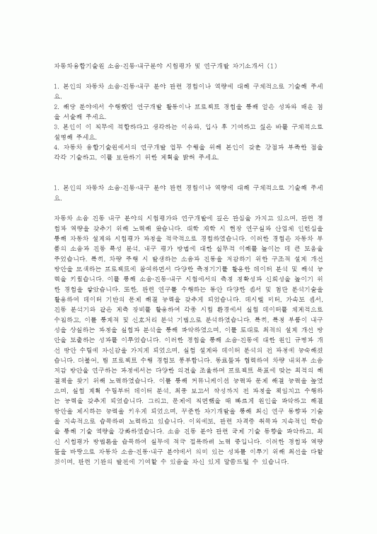 자동차융합기술원 소음·진동·내구분야 시험평가 및 연구개발 자기소개서 (1)