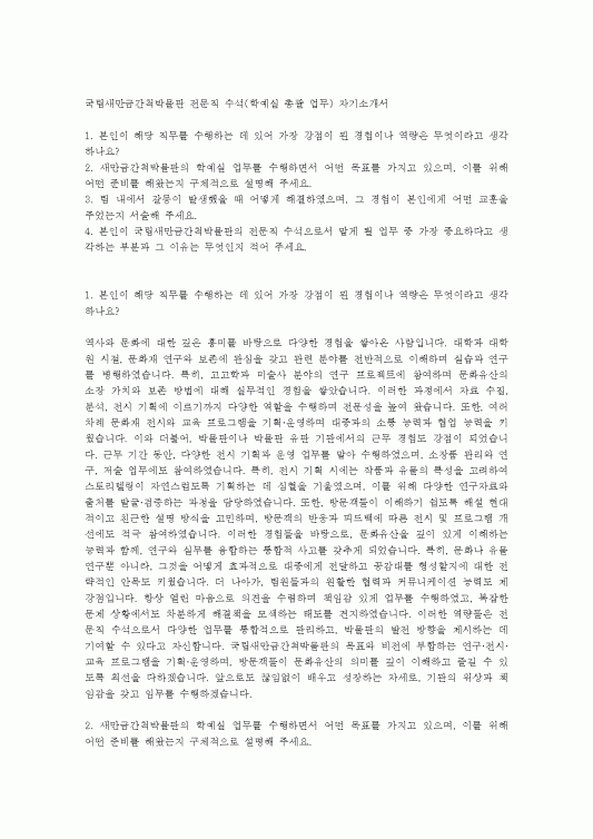 국립새만금간척박물관 전문직 수석(학예실 총괄 업무) 자기소개서