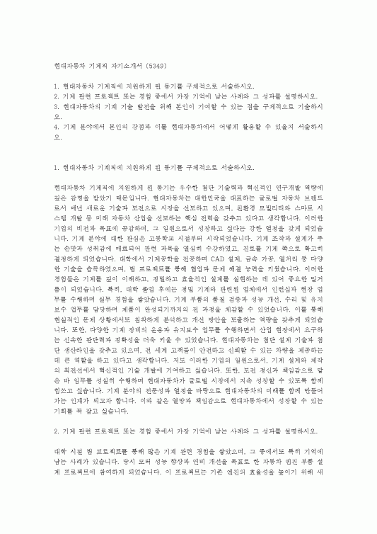현대자동차 기계직 자기소개서 (5349)