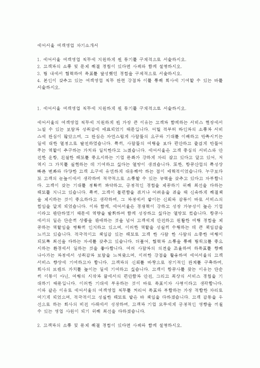 에어서울 여객영업 자기소개서