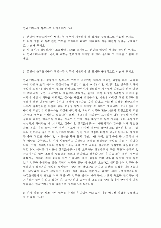 한국조폐공사 행정사무 자기소개서 (4)