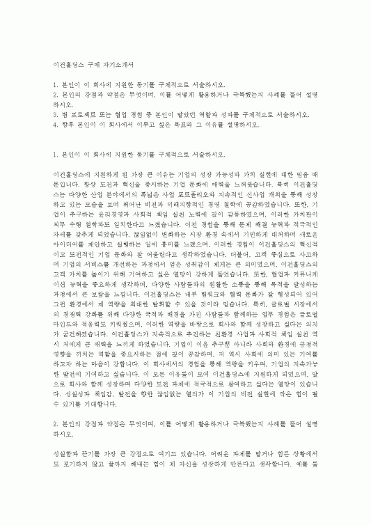 이건홀딩스 구매 자기소개서