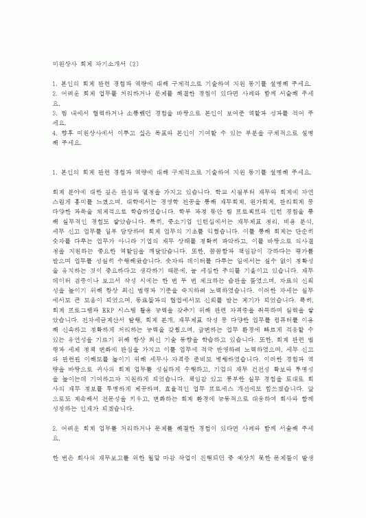 미원상사 회계 자기소개서 (2)