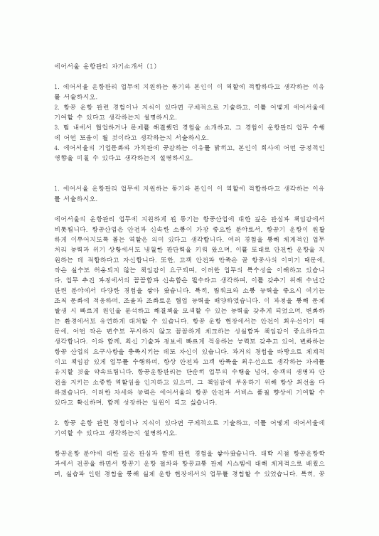 에어서울 운항관리 자기소개서 (1)