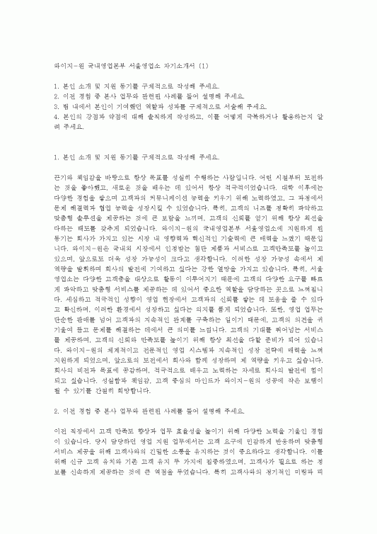 와이지-원 국내영업본부 서울영업소 자기소개서 (1)