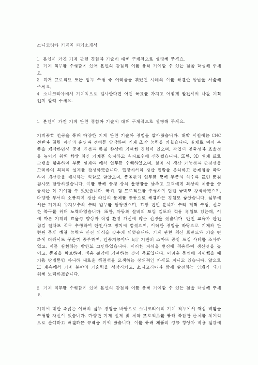 소니코리아 기계직 자기소개서