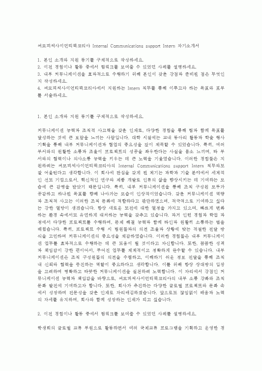 써모피셔사이언티픽코리아 Internal Communications support Intern 자기소개서