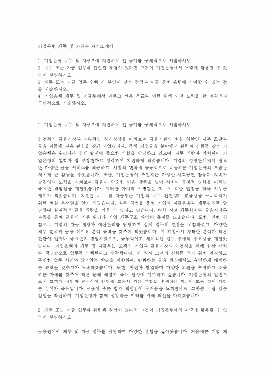 기업은행 재무 및 자금부 자기소개서