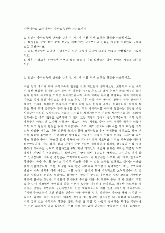 대구대학교 교육대학원 수학교육전공 자기소개서