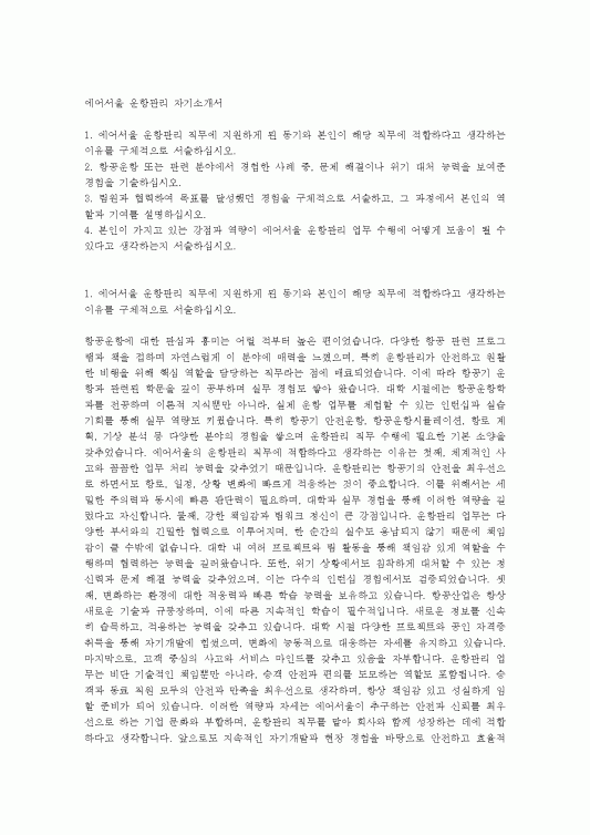 에어서울 운항관리 자기소개서