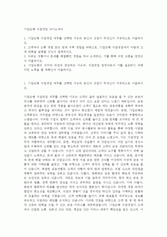 기업은행 지점영업 자기소개서