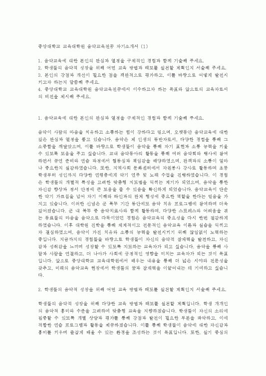 중앙대학교 교육대학원 음악교육전공 자기소개서 (1)