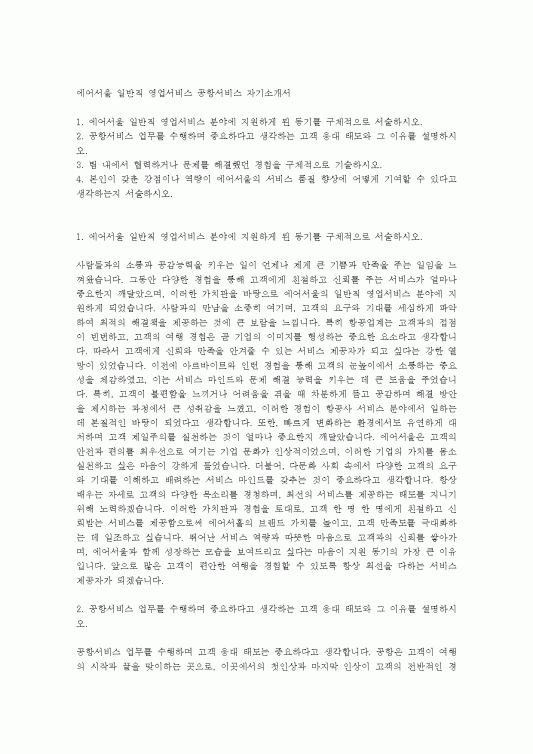 에어서울 일반직 영업서비스 공항서비스 자기소개서