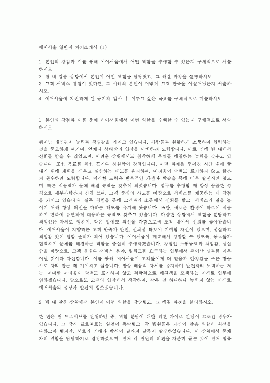 에어서울 일반직 자기소개서 (1)