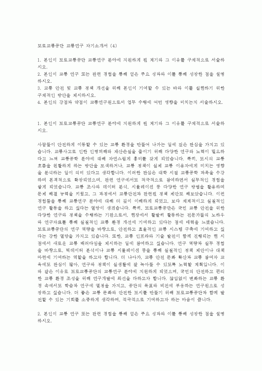 도로교통공단 교통연구 자기소개서 (4)