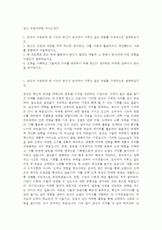 삼성 영업마케팅 자기소개서