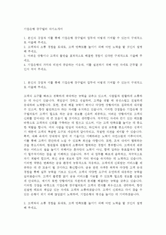 기업은행 창구텔러 자기소개서