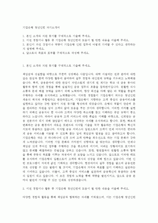 기업은행 청년인턴 자기소개서