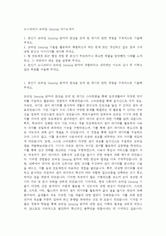 소니코리아 모바일 Sensing 자기소개서