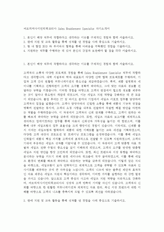 써모피셔사이언티픽코리아 Sales Enablement Specialist 자기소개서