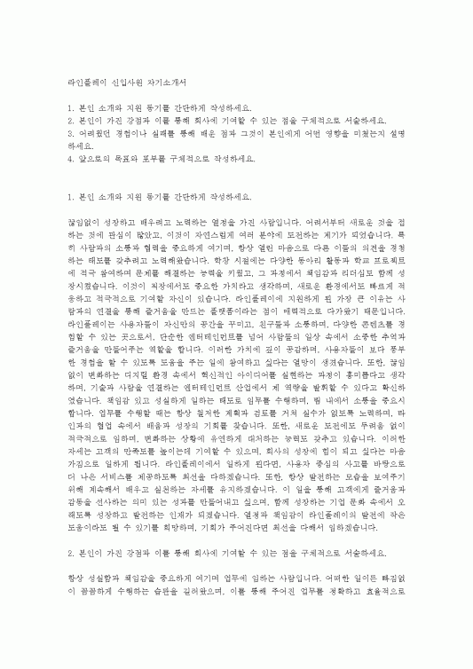 라인플레이 신입사원 자기소개서