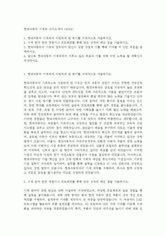 현대자동차 기계직 자기소개서 (5354)