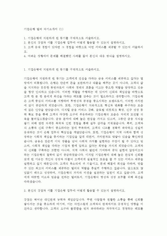 기업은행 텔러 자기소개서 (1)