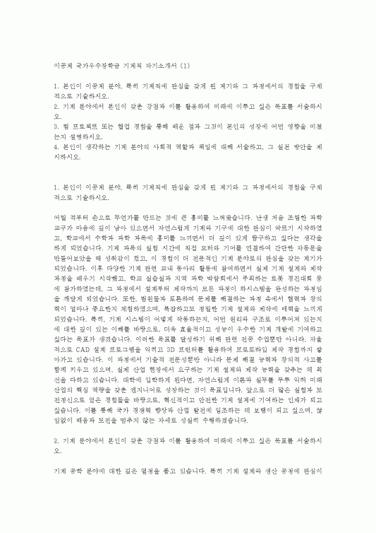 이공계 국가우수장학금 기계직 자기소개서 (1)