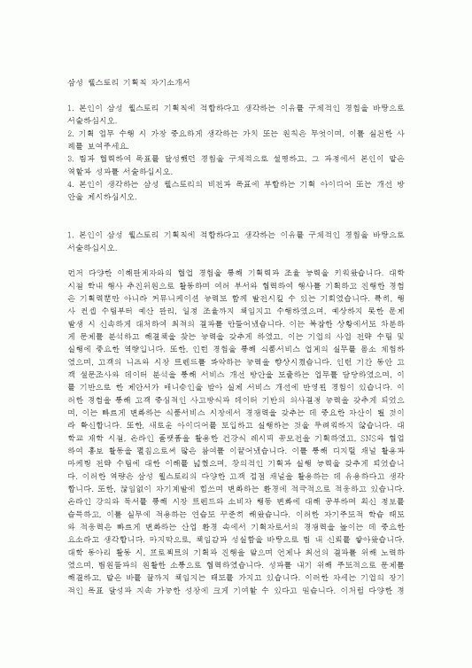삼성 웰스토리 기획직 자기소개서