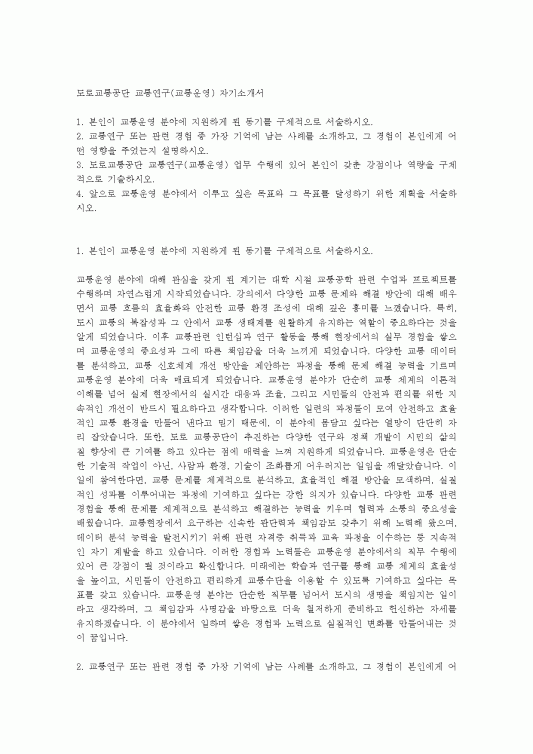 도로교통공단 교통연구(교통운영) 자기소개서