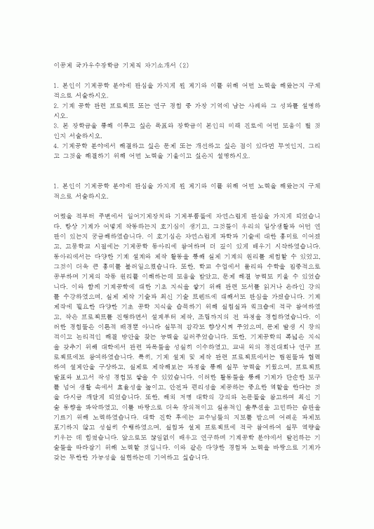 이공계 국가우수장학금 기계직 자기소개서 (2)