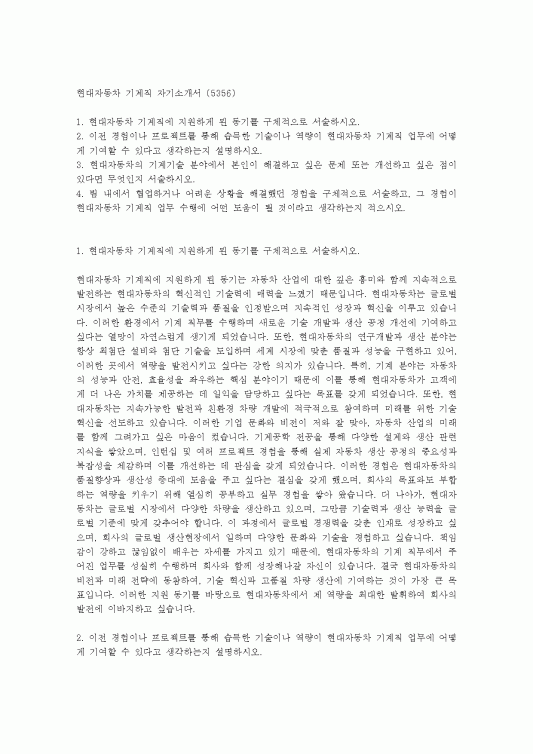 현대자동차 기계직 자기소개서 (5356)