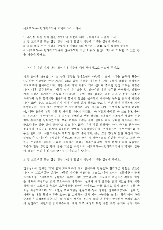 써모피셔사이언티픽코리아 기계직 자기소개서